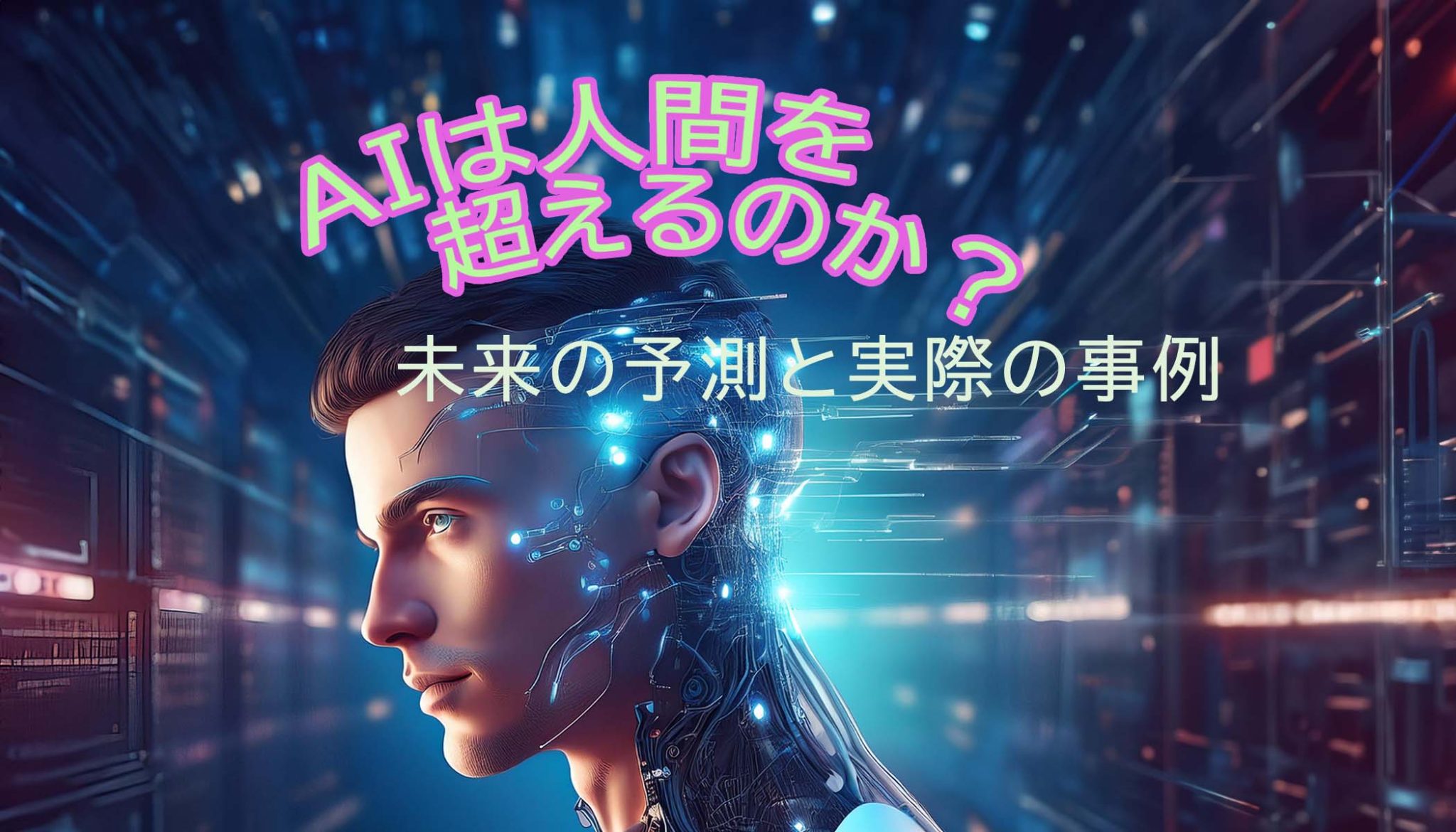 AIは人間を超えるのか？未来の予測と実際の事例 | 【TENCHO-EX】AI ツールの紹介